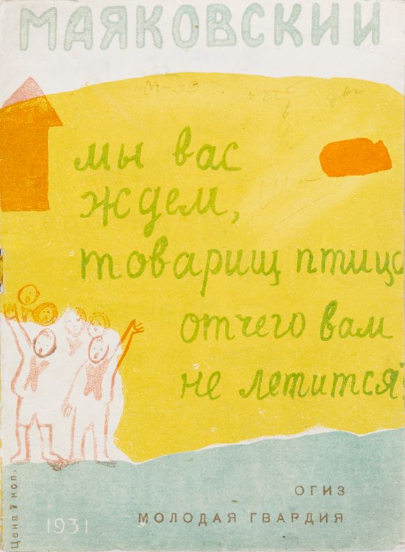 Bonhams : MAYAKOVSKY, VLADIMIR VLADIMIROVICH. My vas zhdem, tovarishch ...