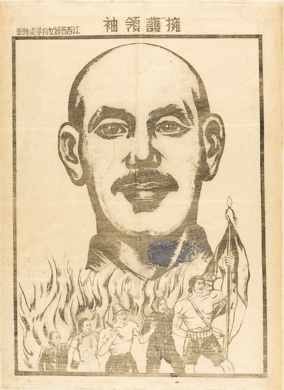 Bonhams : CHIANG KAI SHEK UNITED FRONT POSTER, c.1940 25 x 18in (62 x 46cm)