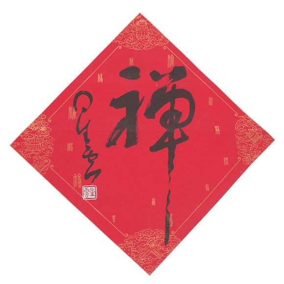 Bonhams : XING YUN (1927-2023) Two Calligraphies in Running Script (2)